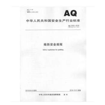 AQ2002-2018炼铁安全规程 煤炭工业出版社