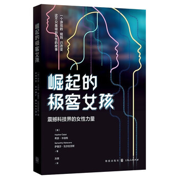 崛起的极客女孩震撼科技界的女性力量科技
