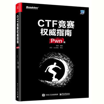 CTF竞赛指南（Pwn篇）(博文视点出品)