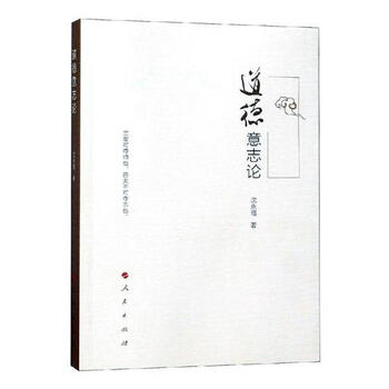 道德意志论沈永福出版社9787010201788 哲学/宗教书籍