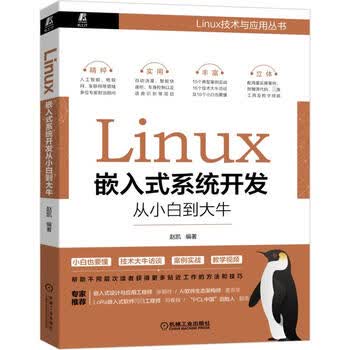 Linux嵌入式系统开发从小白到大牛 图书