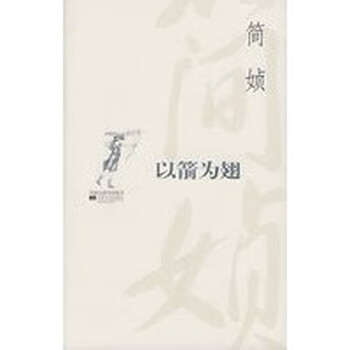 [正版图书] 以箭为翅 简媜 江苏文艺出版社 9787539925295
