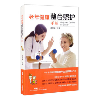 老年健康整合照护手册