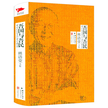 【包邮】 林语堂文集（精装） 吾国与吾民 定价36