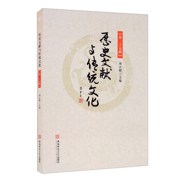 历史文献与传统文化.第二十五辑