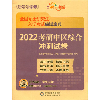 2022考研中医综合冲刺试卷（全国硕士研究生入学考试应试宝典）