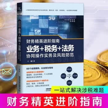 财务精英进阶指南业务+税务+法务协同操作实务及风险防范 王越 著 中国铁道出版社有限公司 默认规格
