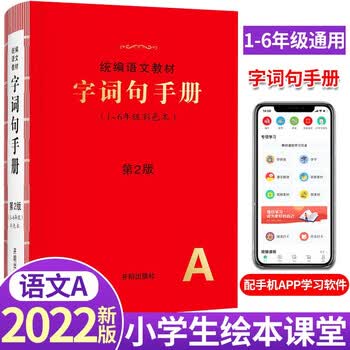 【第二版】2022新版字词句手册绘本课堂统编小学语文教材正版小学生专用一二三四五六年级多功能全彩版