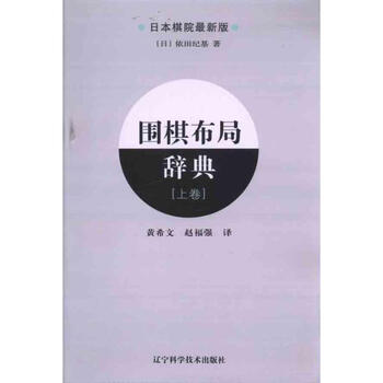 围棋布局辞典（上卷）