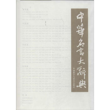 中华名言大辞典   书籍