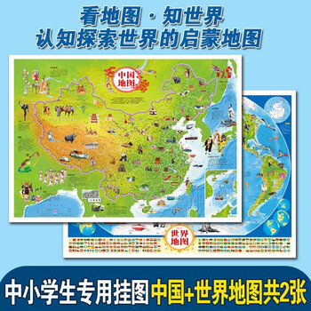 中国地图+世界地图（共2张） 挂图儿童版大图墙贴挂画儿童房初中教室挂布学生专用贴墙小尺寸初中生小