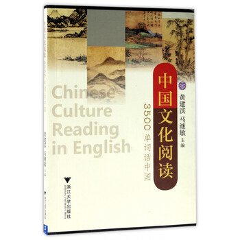 中国文化阅读(3500单词话中国)