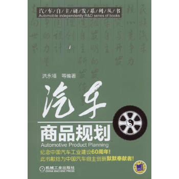 汽车商品规划 洪永福 机械工业出版社
