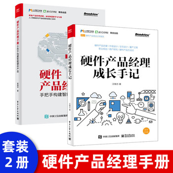【出版社直供】 硬件产品经理成长手记（全彩）
