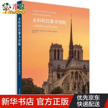 永恒的巴黎圣母院(一座哥特式大教堂的诞生)(精)
