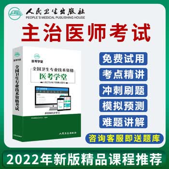 人卫2022主治医师内外科妇产儿科骨科肾泌尿呼吸中级考试题库网课 普通外科学(主治) 两科：知识+实践能力(课程+题库)
