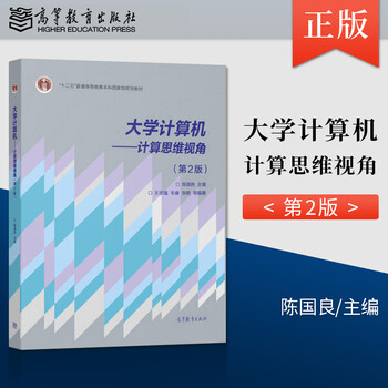 大学计算机 计算思维视角 第二版 王志强 毛睿 张艳 等 著 陈国良 编 高等教育出版社 9787