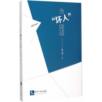 为“坏人”说话
