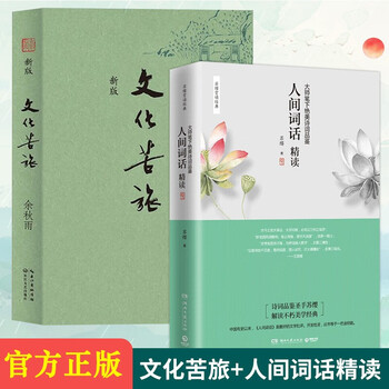 正版 苏缨 人间词话精读新版+文化苦旅 余秋雨散文集 融和中国传统诗论西方美学理论解读 文学批评注释赏析中国古诗词书籍