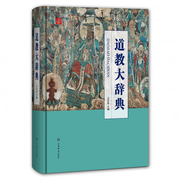 道教大辞典 吸收百年道教研究成果，二十年匠心打造的道教文化结晶