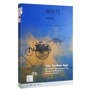 [正版图书]新知文库73：碳时代：文明与毁灭