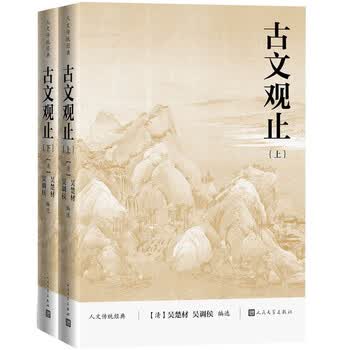 古文观止（套装上下册）/人文传统经典