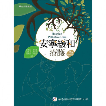现货【外图台版】安宁缓和疗护