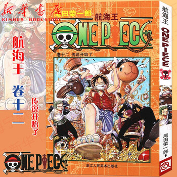 航海王(卷12传说开始了)航海王中文版漫画书尾田荣一郎著路飞日本畅销青少年课外海贼王索隆热血