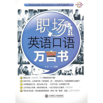 职场英语口语万言书(附MP3光盘1张) 金川 大连理工大学出版社