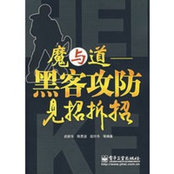 魔与道——黑客攻防见招拆招