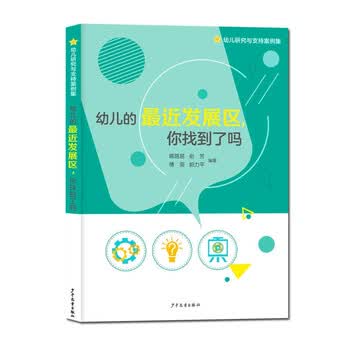 幼儿的最近发展区你找到了吗幼儿研究与支持案例集五大领域教案蒋路易幼儿行为发展教师用书教参课外书教师教