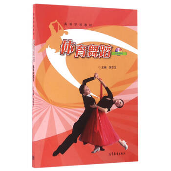 体育舞蹈 吴东方 编 高等教育出版社