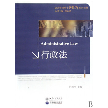 行政法(公共管理硕士MPA系列教材)
