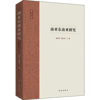 南亚东南亚研究 第4辑