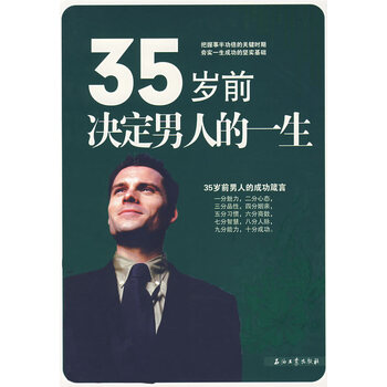35岁前决定人的一生
