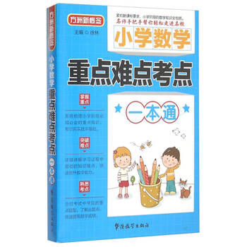 【正版图书】小学数学重点难点考点一本通
