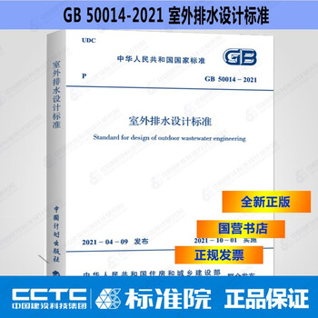 正版规范GB50014-2021室外排水设计标准