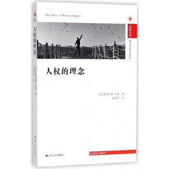 人权的理念/政治学前沿系列/凤凰文库