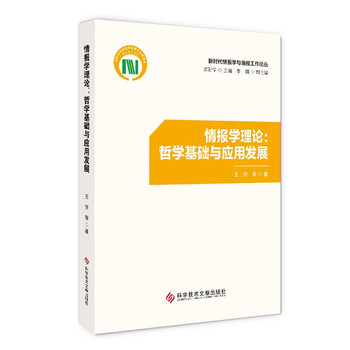 情报学理论：哲学基础与应用发展 9787518981694 社会科学  新闻出版 档案管理 书籍