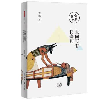 [正版图书]生命八卦：世间可有~~~
