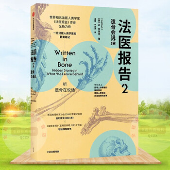 法医报告2：遗骨会说话 苏·布莱克 著 中信出版社