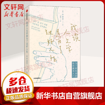 我读人文学是为了过好人生 图书