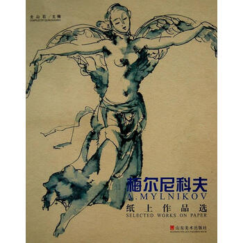 梅尔尼科夫纸上作品选全山石绘画9787533024277 绘画俄罗斯现代画册