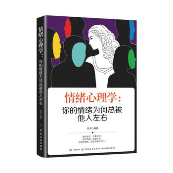 【】情绪心理学：你的情绪为何总被他人左右 陈荣 中国纺织出版社