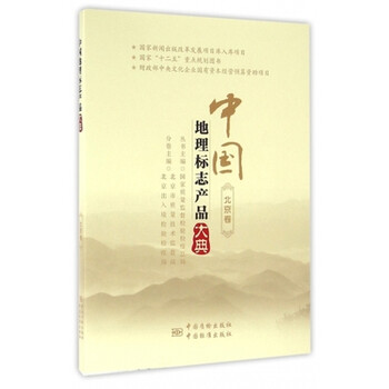 中国地理标志产品大典 北京卷