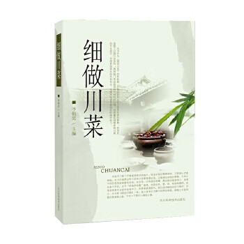 细做川菜【保证正版】