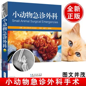 正版 小动物急诊外科 丛恒飞主译 小动物急诊外科手术学小动物外科手术图谱手术标准图解小动物外科技术临床训练小动物疾病学书籍