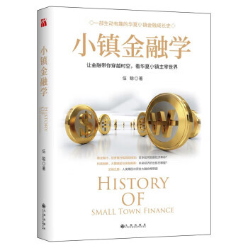 小镇金融学9787522501116