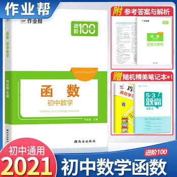 2021版 作业帮 初中数学函数中考挑战压轴题初中数学精讲精练专项练习 中考必刷题题型全归纳真题试卷