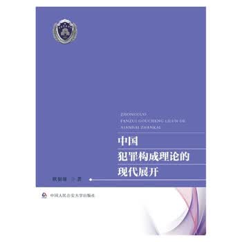 中国犯罪构成理论的现代展开